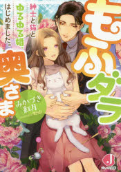 みかづき紅月／著ジュエル文庫 086本詳しい納期他、ご注文時はご利用案内・返品のページをご確認ください出版社名KADOKAWA出版年月2019年08月サイズ315P 15cmISBNコード9784049125986文庫 ティーンズ・少女 ジ...