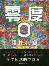 櫻井共和／著本詳しい納期他、ご注文時はご利用案内・返品のページをご確認ください出版社名櫂歌書房出版年月2016年10月サイズ125P 図版25P 25cmISBNコード9784434225987芸術 絵画・作品集 絵画・作品集その他零度0°...