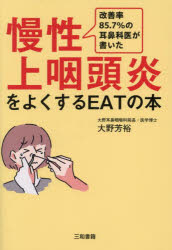 大野芳裕／著本詳しい納期他、ご注文時はご利用案内・返品のページをご確認ください出版社名三和書籍出版年月2025年04月サイズ157P 21cmISBNコード9784862515988生活 家庭医学 各科別療法改善率85.7％の耳鼻科医が書い...