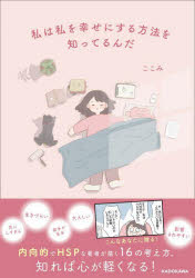 ここみ／著本詳しい納期他、ご注文時はご利用案内・返品のページをご確認ください出版社名KADOKAWA出版年月2022年08月サイズ143P 21cmISBNコード9784046815989教養 ライトエッセイ コミックエッセイ私は私を幸せに...