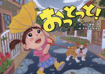 川口啓和／文 ナカライカオル／絵本詳しい納期他、ご注文時はご利用案内・返品のページをご確認ください出版社名文芸社出版年月2025年04月サイズ1冊（ページ付なし） 19×27cmISBNコード9784286255989児童 創作絵本 創作絵...