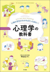申紅仙／監修本詳しい納期他、ご注文時はご利用案内・返品のページをご確認ください出版社名ナツメ社出版年月2024年08月サイズ239P 21cmISBNコード9784816375989人文 心理一般 心理読み物行動の背景がわかればもっと面白い...