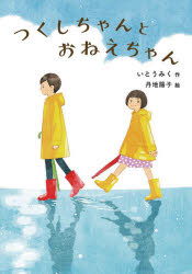 いとうみく／作 丹地陽子／絵福音館創作童話シリーズ本詳しい納期他、ご注文時はご利用案内・返品のページをご確認ください出版社名福音館書店出版年月2021年03月サイズ65P 22cmISBNコード9784834085990児童 読み物 低学年...