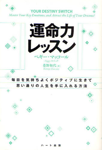 ペギー・マッコール／著 桑野和代／訳本詳しい納期他、ご注文時はご利用案内・返品のページをご確認ください出版社名ハート出版出版年月2008年12月サイズ286P 19cmISBNコード9784892955990人文 精神世界 精神世界運命力レ...