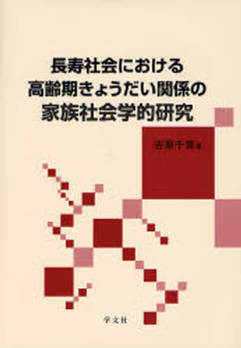 吉原千賀／著長寿社会における高齢期きょうだい関係の本詳しい納期他、ご注文時はご利用案内・返品のページをご確認ください出版社名学文社出版年月2006年09月サイズ195P 22cmISBNコード9784762015991社会 社会学 社会学一...