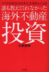 大家実幸／著本詳しい納期他、ご注文時はご利用案内・返品のページをご確認ください出版社名WAVE出版出版年月2014年01月サイズ238P 19cmISBNコード9784872905991ビジネス マネープラン 不動産誰も教えてくれなかった海...