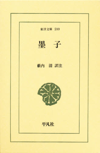 墨子／〔著〕 薮内清／訳注東洋文庫 599本詳しい納期他、ご注文時はご利用案内・返品のページをご確認ください出版社名平凡社出版年月1996年04月サイズ394P 18cmISBNコード9784582805994新書・選書 選書・双書 選書・...
