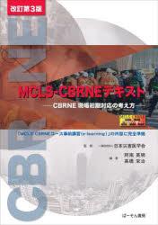 日本災害医学会／監修 阿南英明／編集 高橋栄治／編集 阿南英明／執筆 高橋栄治／執筆 清住哲郎／執筆本詳しい納期他、ご注文時はご利用案内・返品のページをご確認ください出版社名ぱーそん書房出版年月2025年06月サイズ64，2P 30cmIS...