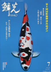 本詳しい納期他、ご注文時はご利用案内・返品のページをご確認ください出版社名新日本教育図書出版年月2021年07月サイズ127P 30cmISBNコード9784880245997生活 ペット 鑑賞魚鱗光 2021-7リンコウ 2021-7 2...
