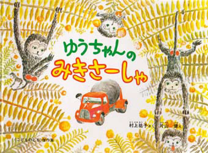 村上祐子／さく 片山健／えこどものとも傑作集本詳しい納期他、ご注文時はご利用案内・返品のページをご確認ください出版社名福音館書店出版年月1999年04月サイズ27P 20×27cmISBNコード9784834016000児童 知育絵本 知育...