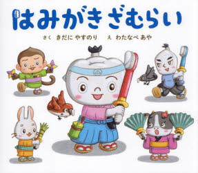 きだにやすのり／さく わたなべあや／え本詳しい納期他、ご注文時はご利用案内・返品のページをご確認ください出版社名マイクロマガジン社出版年月2024年07月サイズ1冊（ページ付なし） 19×22cmISBNコード9784867166000児童...