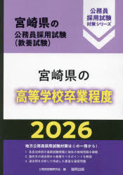 公務員試験研究会宮崎県の公務員採用試験対策シリーズ教養試本詳しい納期他、ご注文時はご利用案内・返品のページをご確認ください出版社名協同出版出版年月2025年01月サイズISBNコード9784319056002就職・資格 公務員試験 国家一般...