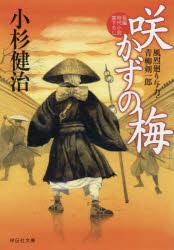 小杉健治／著祥伝社文庫 こ17-54 風烈廻り与力・青柳剣一郎 48本詳しい納期他、ご注文時はご利用案内・返品のページをご確認ください出版社名祥伝社出版年月2020年01月サイズ325P 16cmISBNコード9784396346003文庫...