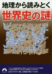 歴史の謎研究会／編青春文庫 れ-40本詳しい納期他、ご注文時はご利用案内・返品のページをご確認ください出版社名青春出版社出版年月2014年07月サイズ235P 15cmISBNコード9784413096003文庫 雑学文庫 青春文庫地理から...