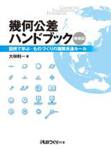 大林 利一 著本詳しい納期他、ご注文時はご利用案内・返品のページをご確認ください出版社名日経BP社出版年月2012年10月サイズISBNコード9784822276003工学 工学一般 工学一般幾何公差ハンドブック 増補版キカ コウサ ハンド...