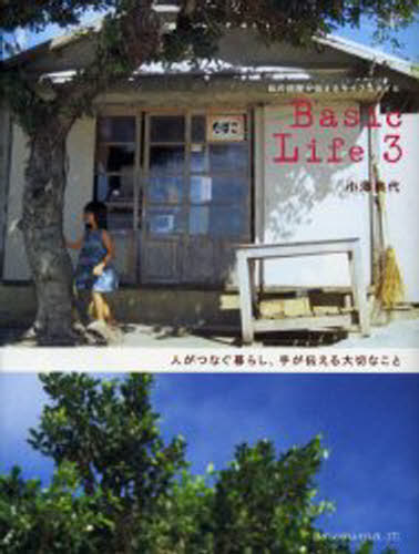 小沢典代／著Basic life 3本詳しい納期他、ご注文時はご利用案内・返品のページをご確認ください出版社名中央出版株式会社アノニマ・スタジオ出版年月2004年04月サイズ111P 25cmISBNコード9784877586003生活 ハ...