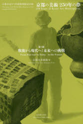 京都市美術館／編本詳しい納期他、ご注文時はご利用案内・返品のページをご確認ください出版社名光村推古書院出版年月2020年10月サイズ164P 25cmISBNコード9784838106004芸術 芸術・美術一般 日本美術史京都の美術250年...