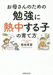 菊地孝實／著本詳しい納期他、ご注文時はご利用案内・返品のページをご確認ください出版社名実務教育出版出版年月2019年09月サイズ255P 19cmISBNコード9784788916005生活 しつけ子育て 育児お母さんのための勉強に熱中する...