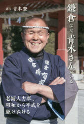 青木登／語り本詳しい納期他、ご注文時はご利用案内・返品のページをご確認ください出版社名1ミリ出版年月2018年03月サイズ167P 19cmISBNコード9784909166005教養 ノンフィクション 人物評伝鎌倉には青木さんがいる 老舗...