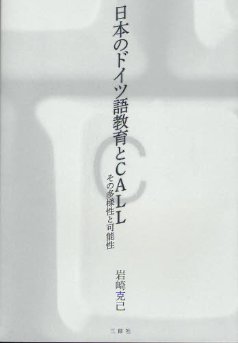 岩崎克己／著本詳しい納期他、ご注文時はご利用案内・返品のページをご確認ください出版社名三修社出版年月2010年05月サイズ302P 21cmISBNコード9784384056006教育 教育学 教育学その他日本のドイツ語教育とCALL その...
