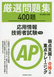 東京電機大学／編本詳しい納期他、ご注文時はご利用案内・返品のページをご確認ください出版社名東京電機大学出版局出版年月2017年12月サイズ317P 21cmISBNコード9784501556006コンピュータ 資格試験 その他情報処理試験厳...