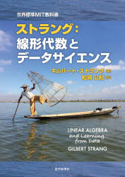 ギルバート・ストラング／著 松崎公紀／訳世界標準MIT教科書本詳しい納期他、ご注文時はご利用案内・返品のページをご確認ください出版社名近代科学社出版年月2021年10月サイズ472P 27cmISBNコード9784764906006理学 数...
