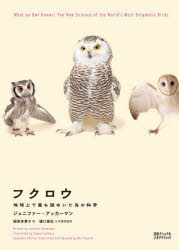ジェニファー・アッカーマン／著 鍛原多惠子／訳 樋口亜紀／日本語版監修本詳しい納期他、ご注文時はご利用案内・返品のページをご確認ください出版社名日経ナショナルジオグラフィック出版年月2025年09月サイズ467P 19cmISBNコード97...