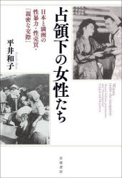 平井和子／著本詳しい納期他、ご注文時はご利用案内・返品のページをご確認ください出版社名岩波書店出版年月2023年06月サイズ329P 20cmISBNコード9784000616010人文 日本史 日本史その他占領下の女性たち 日本と満洲の性...