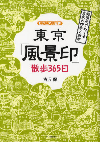 古沢保／著DO BOOKS ビジュアル図解本詳しい納期他、ご注文時はご利用案内・返品のページをご確認ください出版社名同文舘出版出版年月2009年10月サイズ197P 21cmISBNコード9784495586010地図・ガイド ガイド 国内...