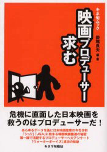 掛尾 良夫 編著キネ旬ムック本[ムック]詳しい納期他、ご注文時はご利用案内・返品のページをご確認ください出版社名キネマ旬報社出版年月2003年08月サイズISBNコード9784873766010芸術 映画 映画その他映画プロデューサー求むエ...