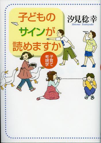 汐見稔幸／著本詳しい納期他、ご注文時はご利用案内・返品のページをご確認ください出版社名女子パウロ会出版年月2005年10月サイズ222P 19cmISBNコード9784789606011生活 しつけ子育て 育児子どものサインが読めますか 子...