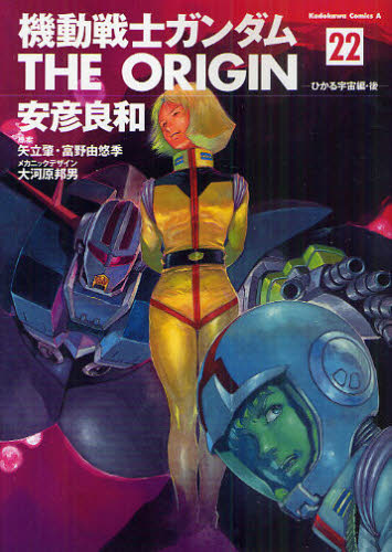 安彦良和／著 矢立肇／原案 富野由悠季／原案角川コミックス・エース KCA80-26本詳しい納期他、ご注文時はご利用案内・返品のページをご確認ください出版社名角川書店出版年月2011年02月サイズ198P 18cmISBNコード978404...