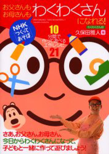 久保田雅人／著本詳しい納期他、ご注文時はご利用案内・返品のページをご確認ください出版社名現代書林出版年月2004年04月サイズ95P 26cmISBNコード9784774506012児童 学習 工作・実験・自由研究お父さんもお母さんもわくわ...