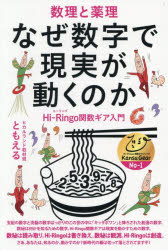 ヒカルランド取材班ともえる／著Hi‐Ringo関数ギアシリーズ No‐1本詳しい納期他、ご注文時はご利用案内・返品のページをご確認ください出版社名ヒカルランド出版年月2026年05月サイズ239P 19cmISBNコード9784867426...