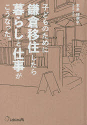 本多理恵子／著本詳しい納期他、ご注文時はご利用案内・返品のページをご確認ください出版社名1ミリ出版年月2020年10月サイズ203P 19cmISBNコード9784909166012文芸 エッセイ エッセイ子どものために鎌倉移住したら暮らし...