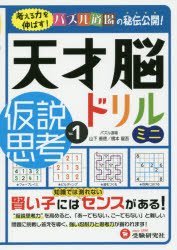 山下善徳／編著 橋本龍吾／編著本詳しい納期他、ご注文時はご利用案内・返品のページをご確認ください出版社名受験研究社出版年月2018年サイズ128P 21cmISBNコード9784424266013小学学参 ドリル 日常学習ドリル天才脳ドリル...