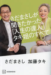加藤タキ／著 さだまさし／著本詳しい納期他、ご注文時はご利用案内・返品のページをご確認ください出版社名講談社出版年月2023年10月サイズ271P 19cmISBNコード9784065336014教養 ライトエッセイ 人生論さだまさしが聞き...