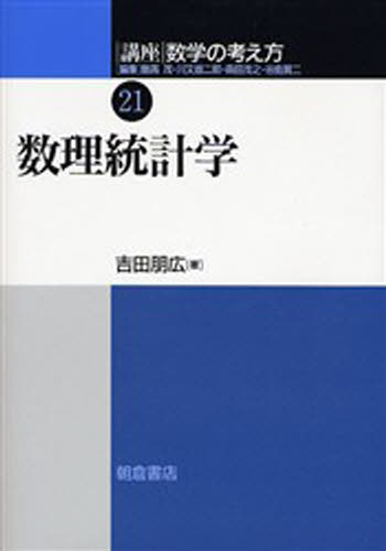 飯高茂／〔ほか〕編集講座〈数学の考え方〉 21本詳しい納期他、ご注文時はご利用案内・返品のページをご確認ください出版社名朝倉書店出版年月2006年08月サイズ283P 22cmISBNコード9784254116014理学 数学 確率・統計講...