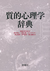 能智正博／編集代表 香川秀太／編 川島大輔／編 サトウタツヤ／編 柴山真琴／編 鈴木聡志／編 藤江康彦／編本詳しい納期他、ご注文時はご利用案内・返品のページをご確認ください出版社名新曜社出版年月2018年11月サイズ419P 21cmISB...