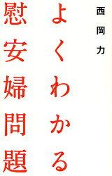 西岡力／著本詳しい納期他、ご注文時はご利用案内・返品のページをご確認ください出版社名草思社出版年月2007年06月サイズ221P 19cmISBNコード9784794216014教養 ノンフィクション 戦争よくわかる慰安婦問題ヨク ワカル ...