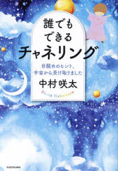 中村咲太／著本詳しい納期他、ご注文時はご利用案内・返品のページをご確認ください出版社名KADOKAWA出版年月2023年12月サイズ229P 19cmISBNコード9784046066015教養 ライトエッセイ スピリチュアル誰でもできるチ...