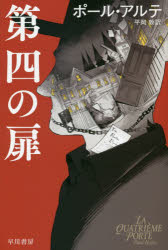 ポール・アルテ／著 平岡敦／訳ハヤカワ・ミステリ文庫 HM 468-1本詳しい納期他、ご注文時はご利用案内・返品のページをご確認ください出版社名早川書房出版年月2018年08月サイズ303P 16cmISBNコード9784151836015...