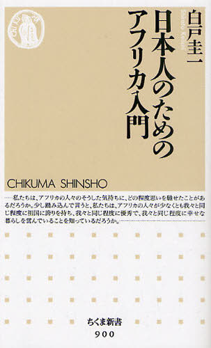 白戸圭一／著ちくま新書 900本詳しい納期他、ご注文時はご利用案内・返品のページをご確認ください出版社名筑摩書房出版年月2011年04月サイズ238P 18cmISBNコード9784480066015新書・選書 教養 ちくま新書日本人のため...