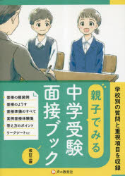 声の教育社編集部／著本詳しい納期他、ご注文時はご利用案内・返品のページをご確認ください出版社名声の教育社出版年月2023年04月サイズ79P 26cmISBNコード9784799636015小学学参 中学入試 中学校案内親子でみる中学受験面...