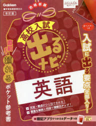 本詳しい納期他、ご注文時はご利用案内・返品のページをご確認ください出版社名Gakken出版年月2022年10月サイズ137P 15cmISBNコード9784053056016中学学参 教科別参考書 英語高校入試出るナビ英語コウコウ ニユウシ...