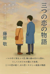 藤原敬／著本詳しい納期他、ご注文時はご利用案内・返品のページをご確認ください出版社名AmazingAdventure出版年月2026年03月サイズ185P 19cmISBNコード9784434376016文芸 日本文学 文学三つの恋の物語ミ...