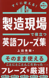 上田秀樹／著本詳しい納期他、ご注文時はご利用案内・返品のページをご確認ください出版社名ナツメ社出版年月2024年09月サイズ223P 19cmISBNコード9784816376016語学 英語 会話すぐに使える!製造現場で役立つ英語フレーズ...
