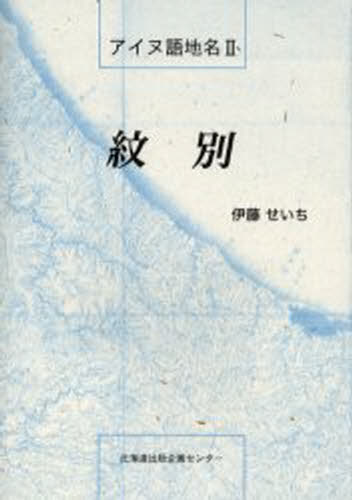 伊藤せいち／編著アイヌ語地名 2本詳しい納期他、ご注文時はご利用案内・返品のページをご確認ください出版社名北海道出版企画センター出版年月2006年01月サイズ341P 21cmISBNコード9784832806016人文 日本史 郷土史アイ...
