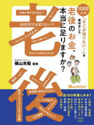 横山光昭／監修1000人の「そこが知りたい!」を集めました本詳しい納期他、ご注文時はご利用案内・返品のページをご確認ください出版社名オレンジページ出版年月2023年12月サイズ159P 21cmISBNコード9784865936018ビジネ...