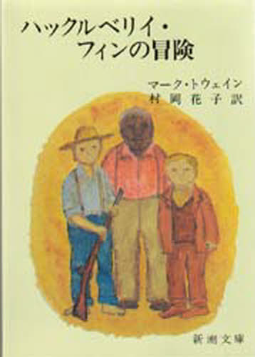 マーク・トウェイン／〔著〕 村岡花子／訳新潮文庫本詳しい納期他、ご注文時はご利用案内・返品のページをご確認ください出版社名新潮社出版年月1989年サイズ460P 16cmISBNコード9784102106020文庫 海外文学 新潮文庫ハック...